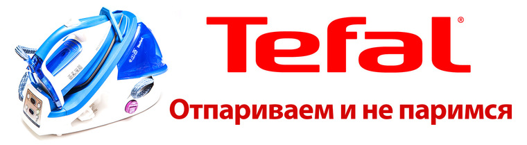 Паровая станция Tefal GV8930. Отпариваем и не паримся. | Парогенераторы ...